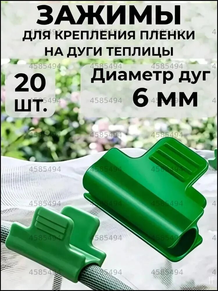 Клипсы для парника35 х 30мм, ABS пластик, 20 шт