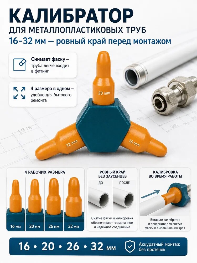Калибратор для металлопластиковых труб 16-32 мм, универсальный фаскосниматель и развертка для монтажа систем отопления/водоснабжения, инструмент для выравнивания пекс труб