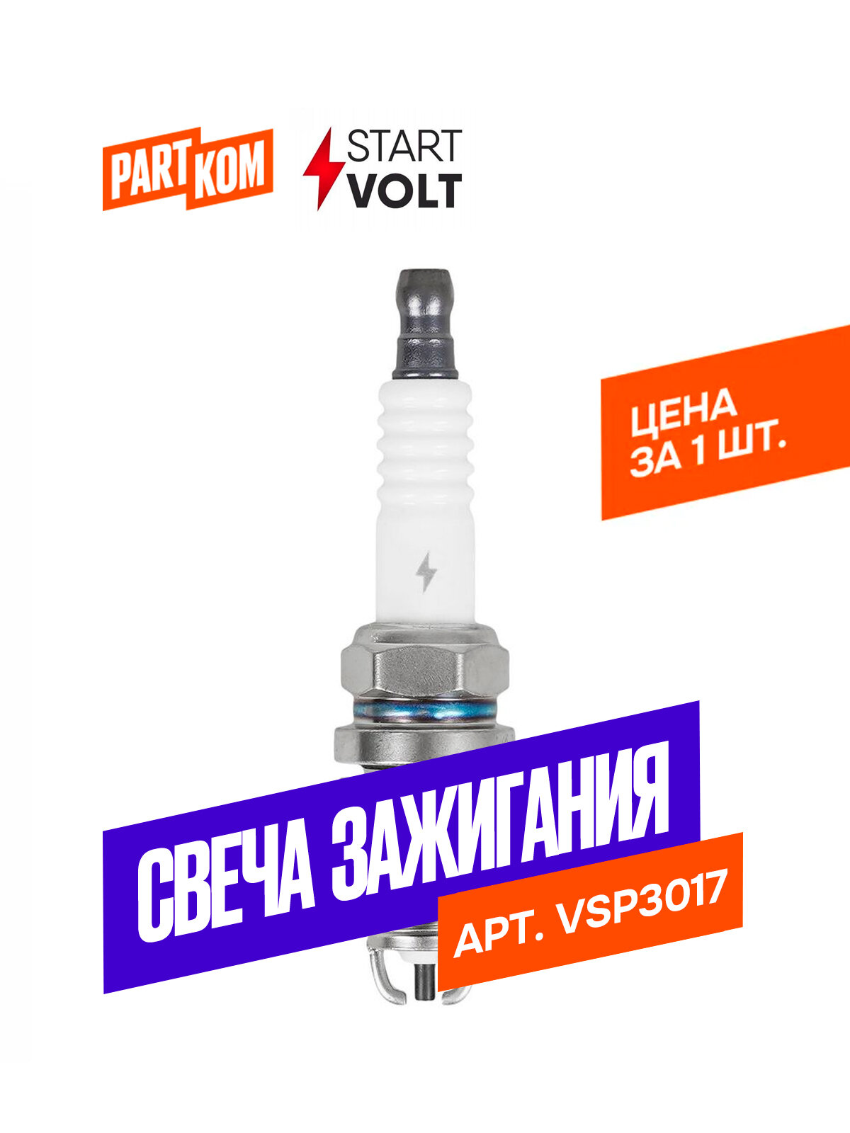 Свеча зажигания STARTVOLT VSP3017 для мототехники BMW R1200 / БМВ