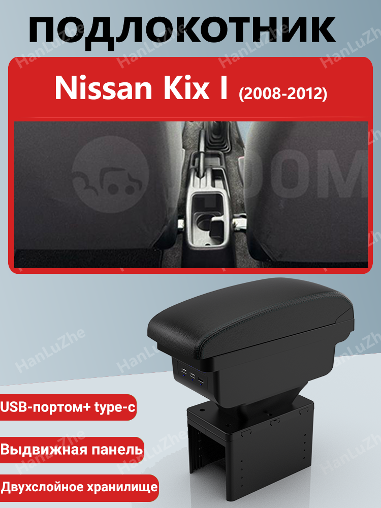 Подлокотник-бокс, для Nissan Kix I (2008-2012), Ниссан Кикс, ABS-пластик/экокожа, USB-порт, чёрный