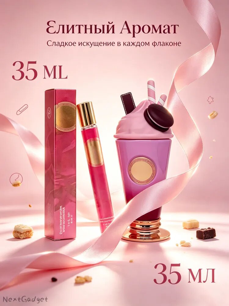Духи Женский парфюм-спрей с ароматом мороженого и конфет — сладкий и стойкий 35.001 мл