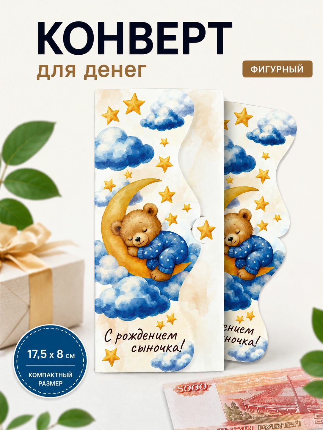 Конверт для денег "С рождением сыночка", фигурный подарочный конверт для денежного подарка на рождение мальчика, выписку из роддома