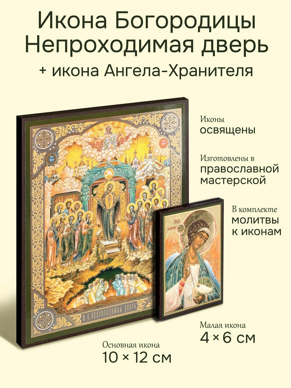 Икона Богородицы Непроходимая дверь + икона Ангела-Хранителя, освященные православные церковные для дома подарок