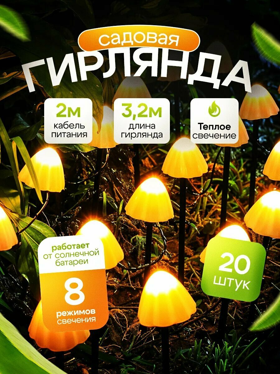 Гирлянда LIGHTINGTON "Грибы", уличная, на солнечных батареях, датчик освещения, IP65