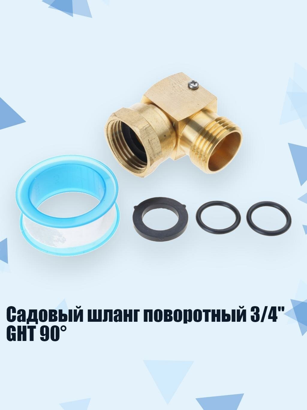 Садовый шланг поворотный 3/4" GHT 90°