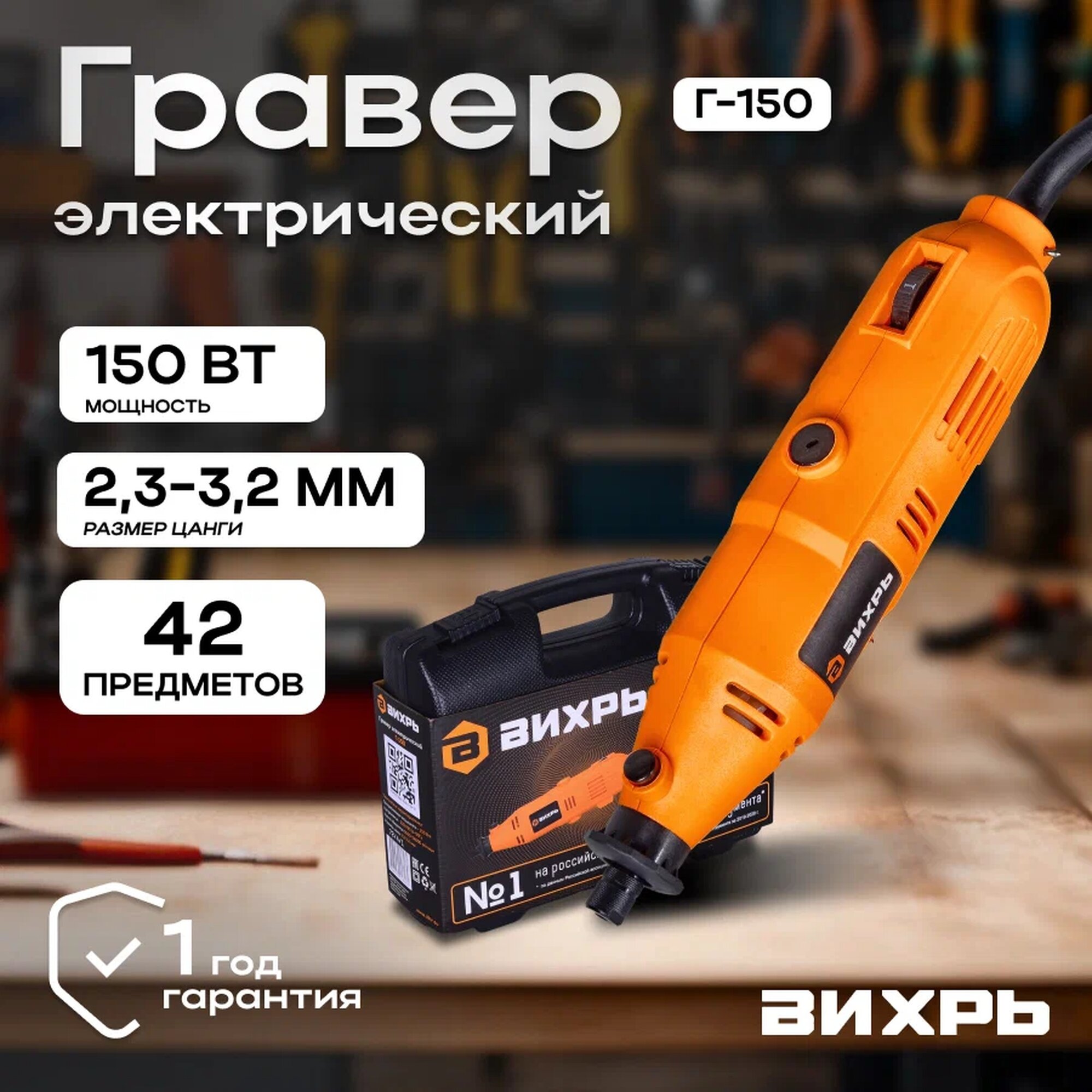 Гравер, Вихрь, Г-150, мощность 150Вт, кейс, бесключевая смена оснастки
