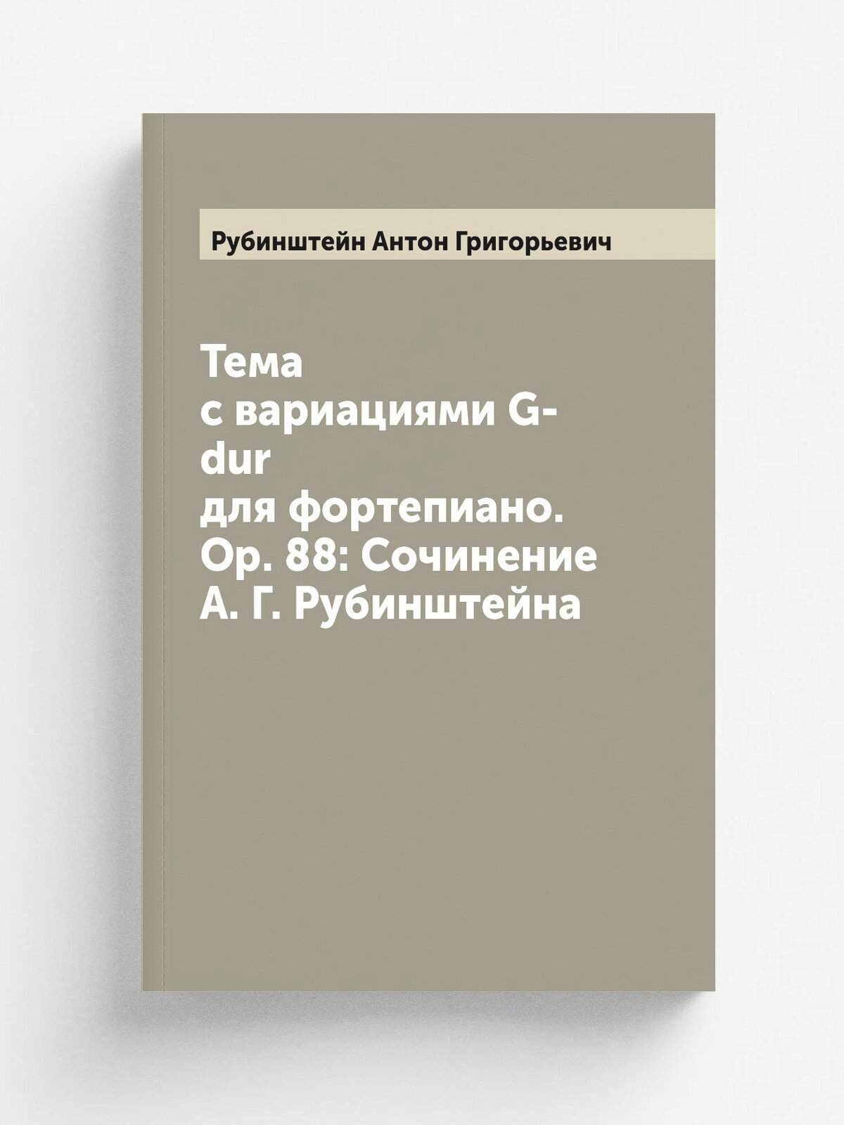 Тема с вариациями G-dur для фортепиано. Op. 88: Сочинение А. Г. Рубинштейна