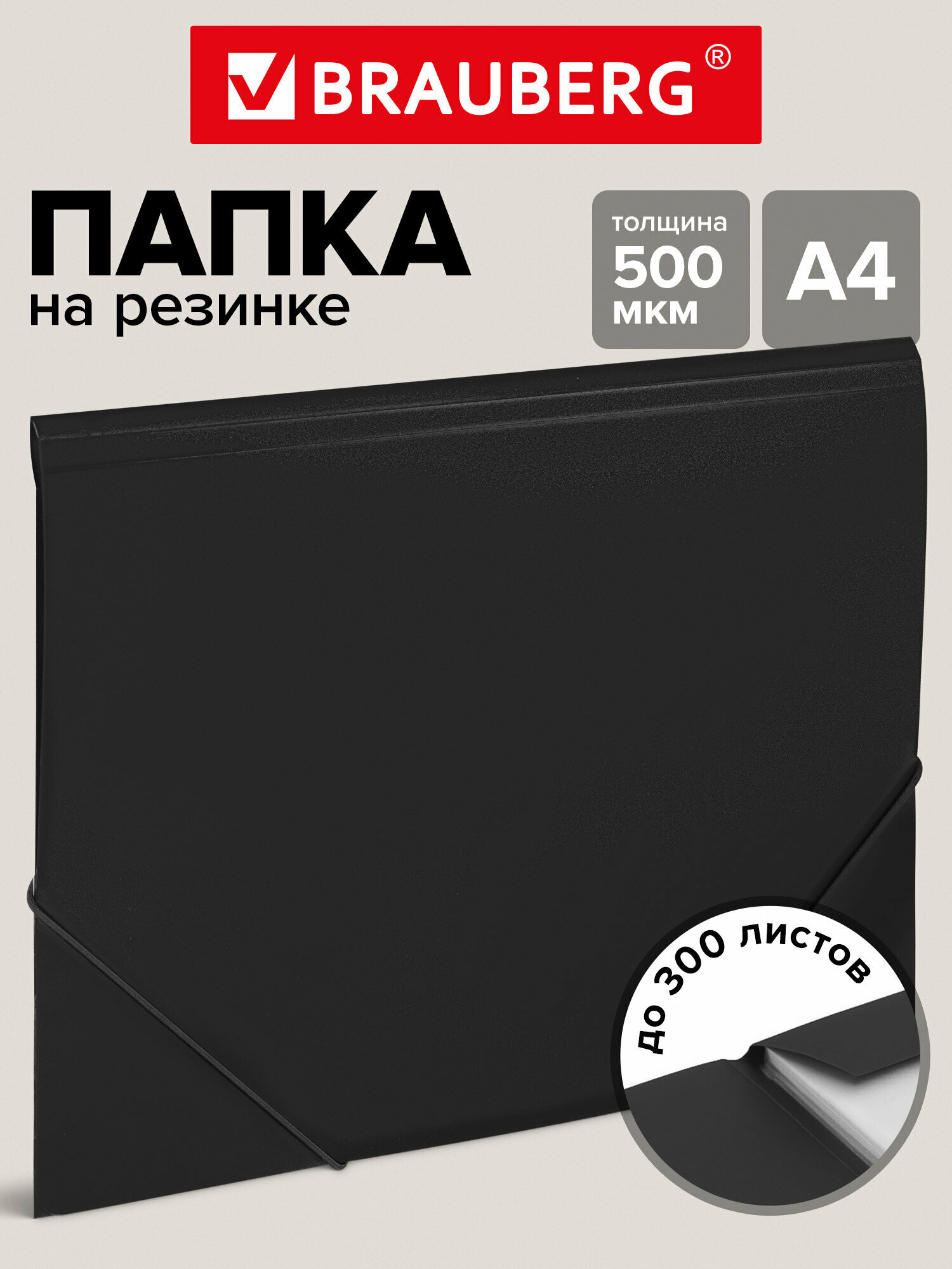 Папка для документов, тетрадей и бумаг А4 на резинках канцелярская для школы и офиса, до 300 листов, черная, Brauberg Universal, 273038