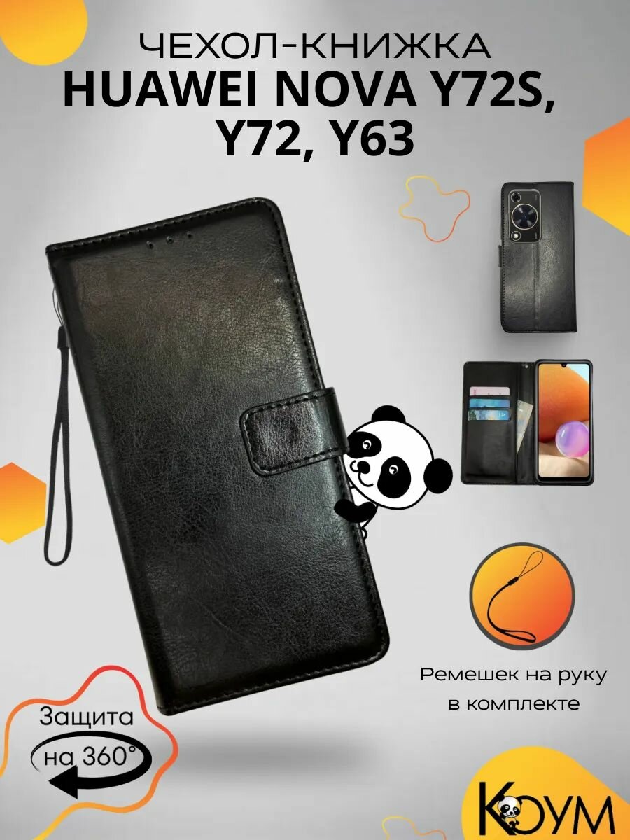 Чехол на Huawei Nova Y72s, Y72, Y63 защитный, противоударный, с магнитом, черный