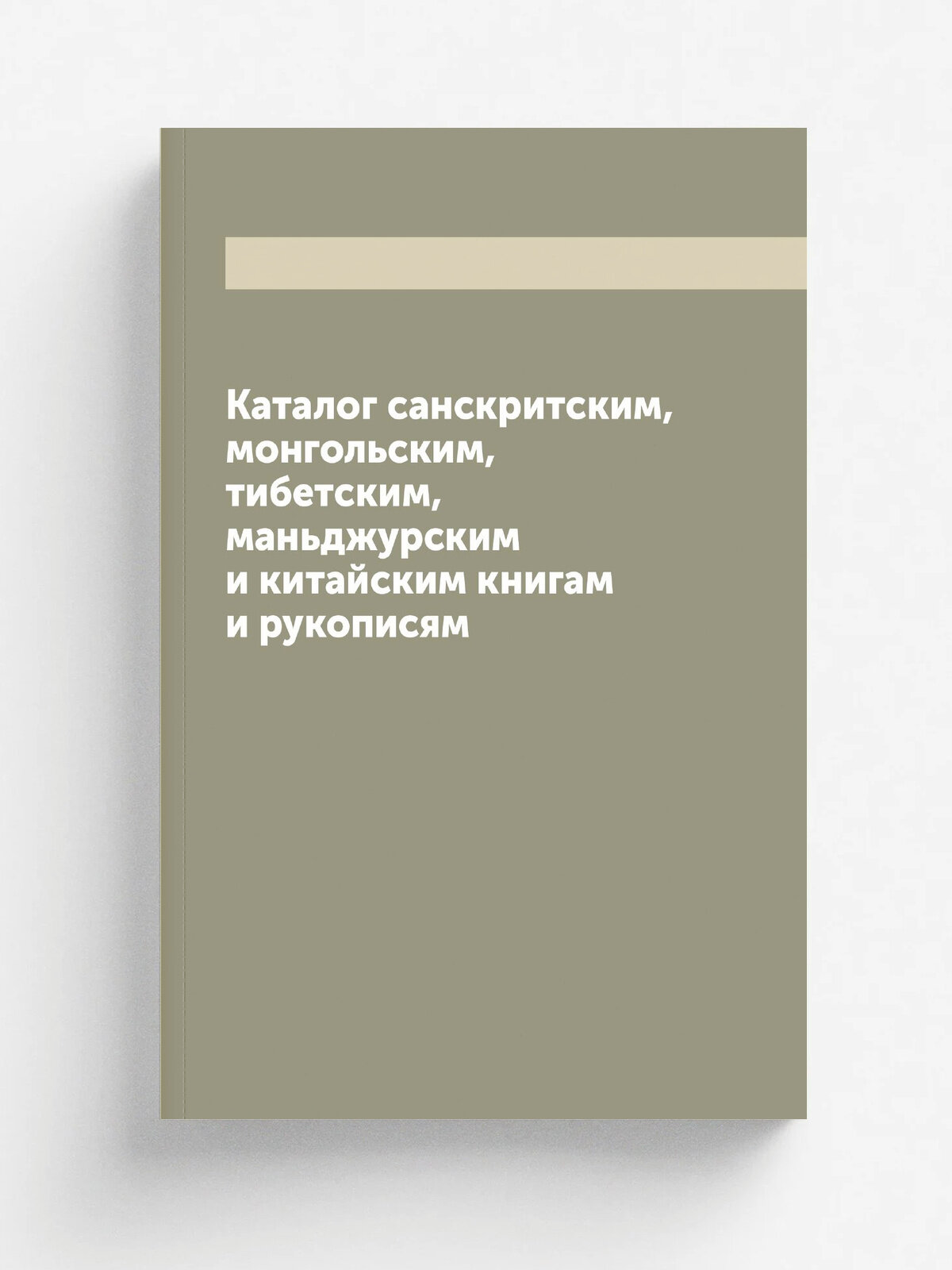 Каталог санскритским, монгольским, тибетским, маньджурским и китайским книгам и рукописям