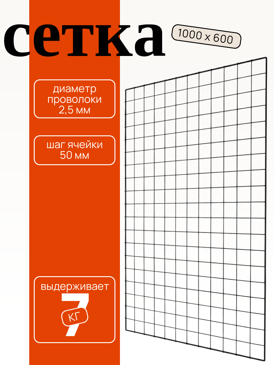 Сетка торговая, 1000х600, цв. черный