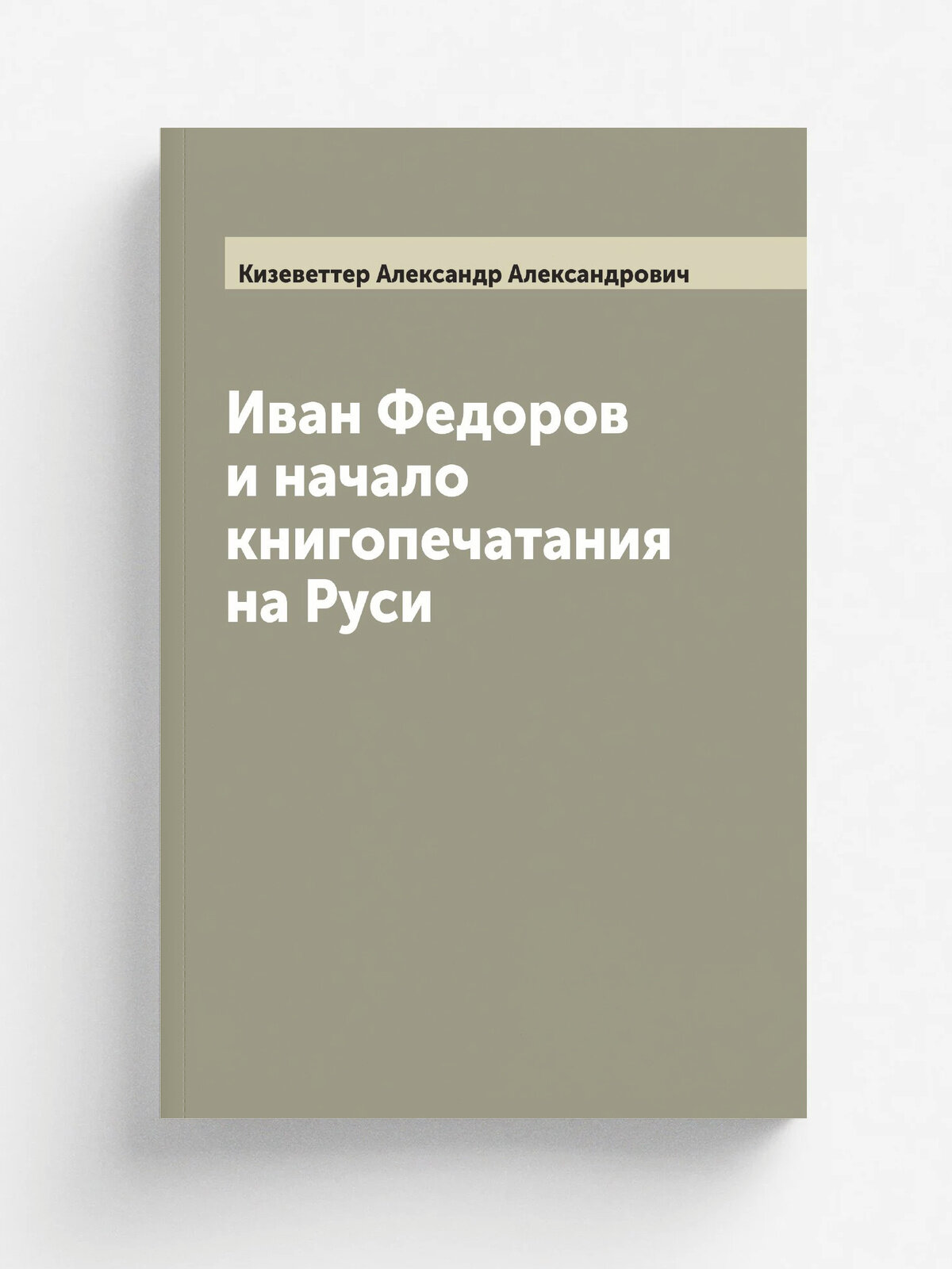 Иван Федоров и начало книгопечатания на Руси