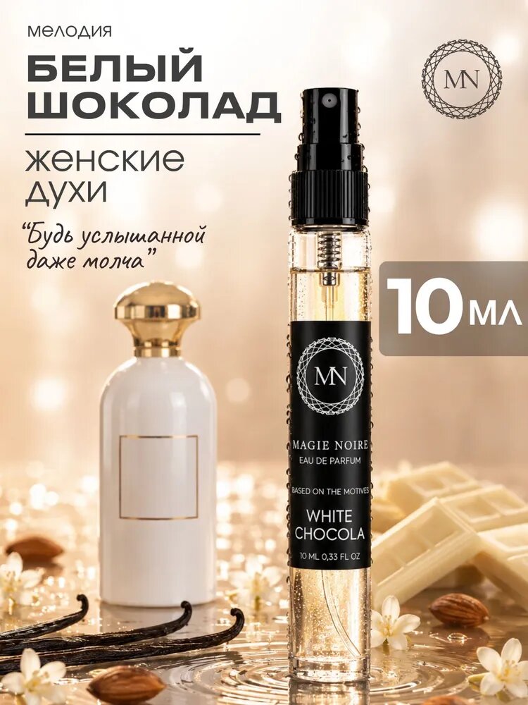 Духи женские стойкие Белый Шоколад White Chocola 10мл