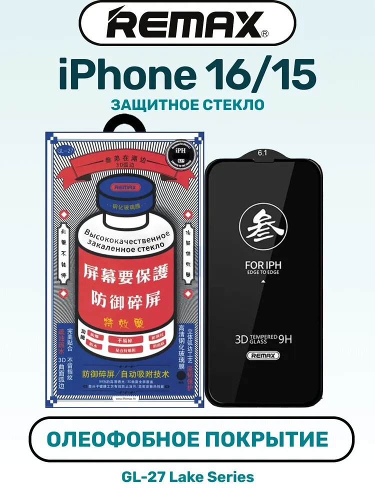 Защитное стекло на iPhone 16 / 15 REMAX GL-27 3D, закалённое 9H, олеофобное покрытие