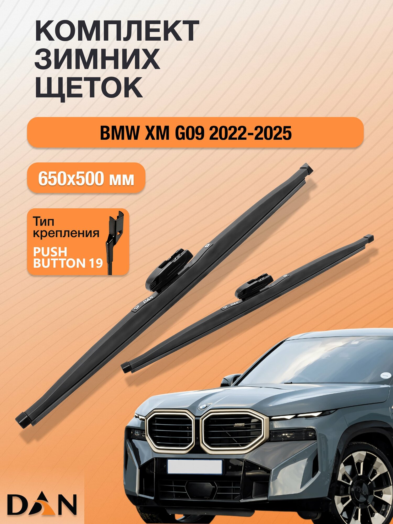 Дворники для BMW XM G09 / 2022 2023 2024 2025 / Комплект зимних щеток стеклоочистителя 650 500 мм БМВ ХМ