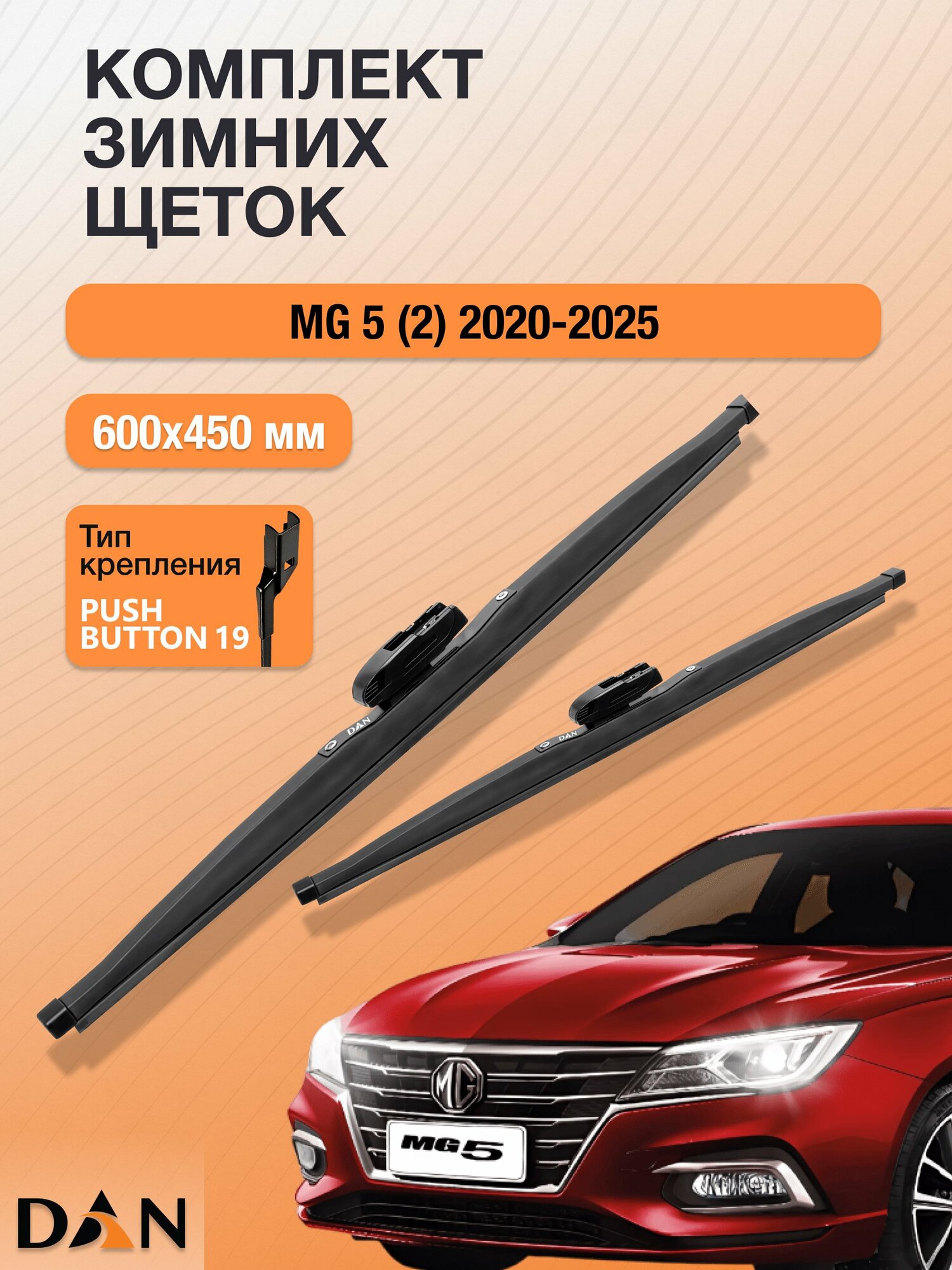 Дворники для MG 5 (2) / 2020 2021 2022 2023 2024 2025 / Комплект зимних щеток стеклоочистителя 600 450 мм МГ 5