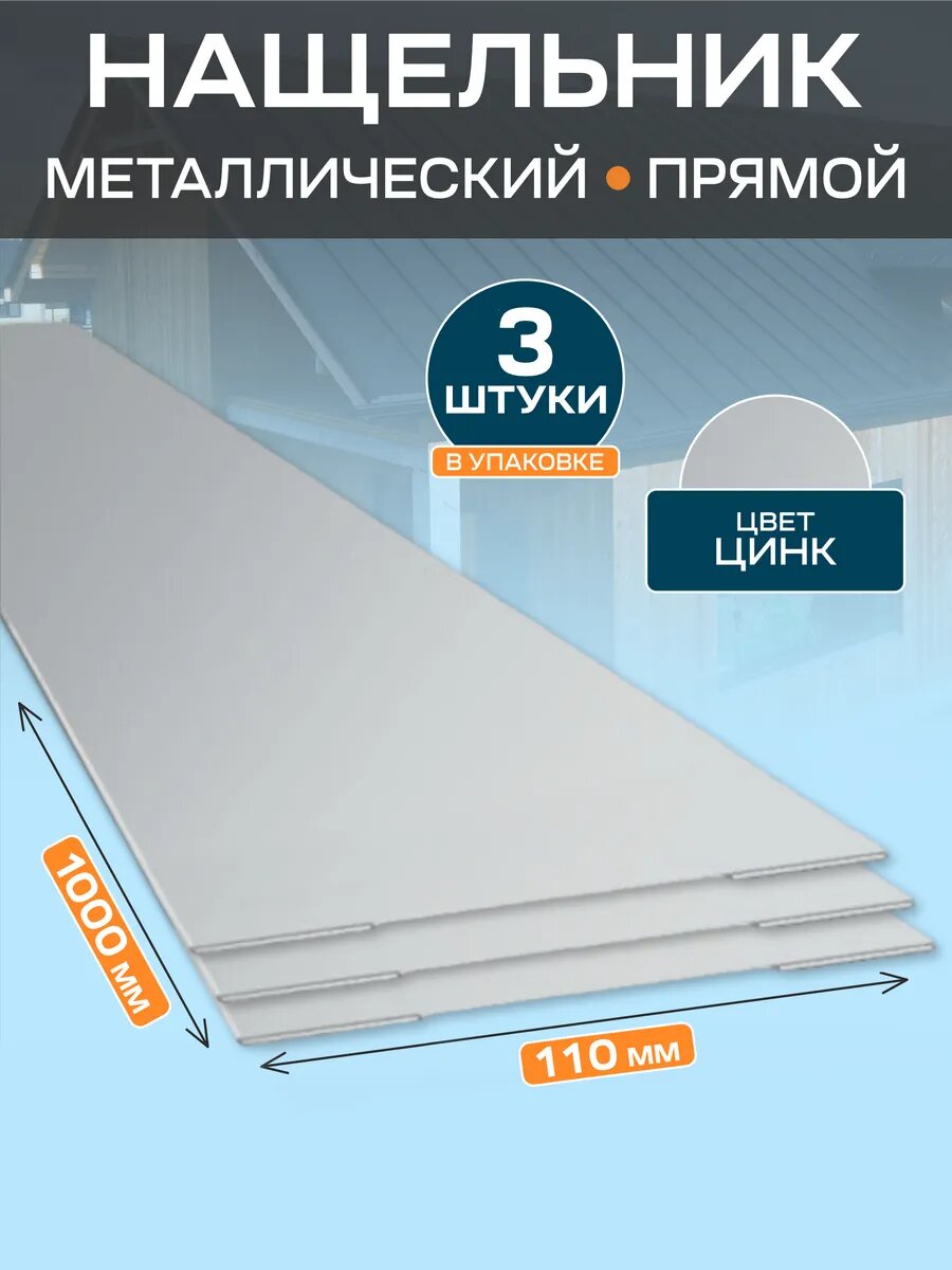 Нащельник металлический, 110х1000 мм, оцинкованная сталь, серебристый, 3 шт.