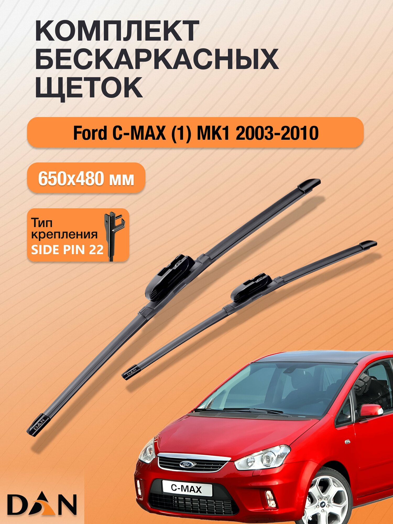 Дворники бескаркасные для Ford C-MAX (1) MK1 / 2003 - 2010 / Комплект щеток стеклоочистителя 650 480 мм Форд Ц Макс