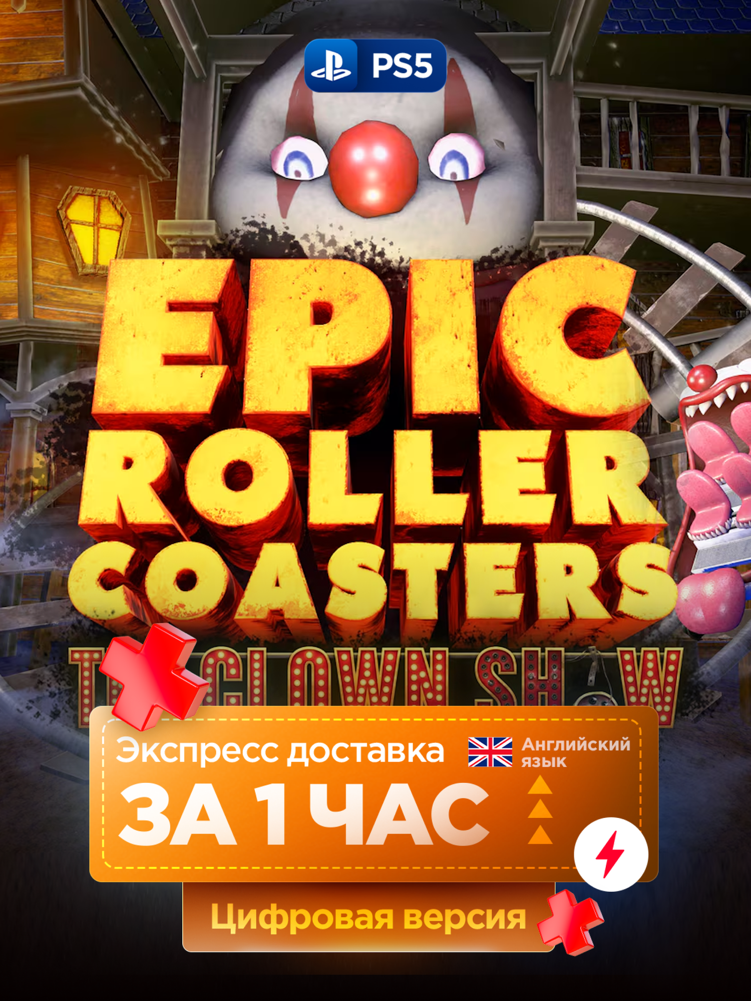 Игра Epic Roller Coasters — The Clown Show для PS5 | Английский язык | PlayStation 5