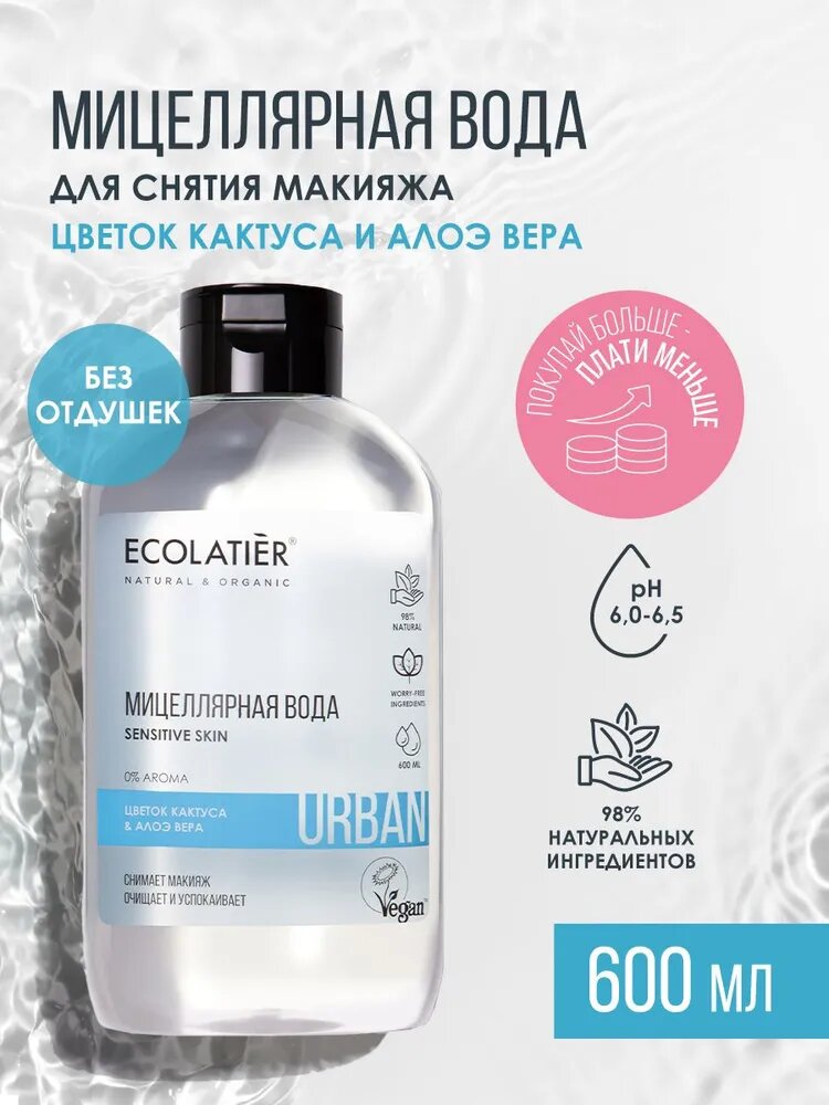 ECOLATIER / Мицеллярная вода для снятия макияжа Цветок Кактуса и Алоэ Вера, 600 мл