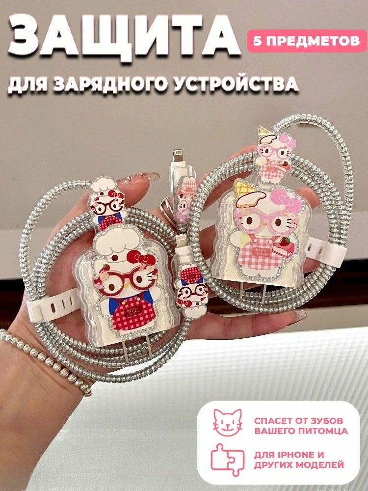 Чехол для зарядки и кабеля на iPhone / защита для зарядки и провода. защитный чехол для зарядного устройства для проводов