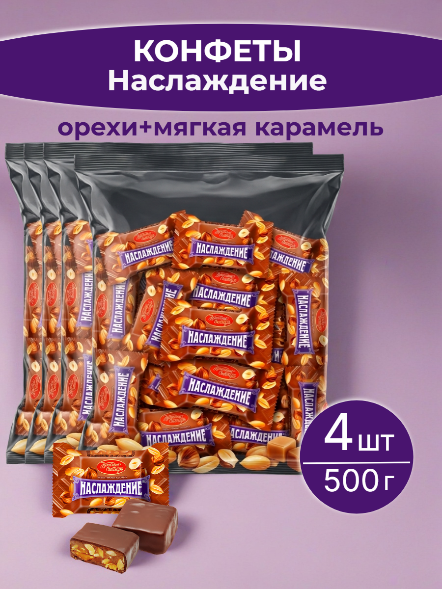 Конфеты Наслаждение Красный Октябрь с мягкой карамелью и орехами 500г 4шт