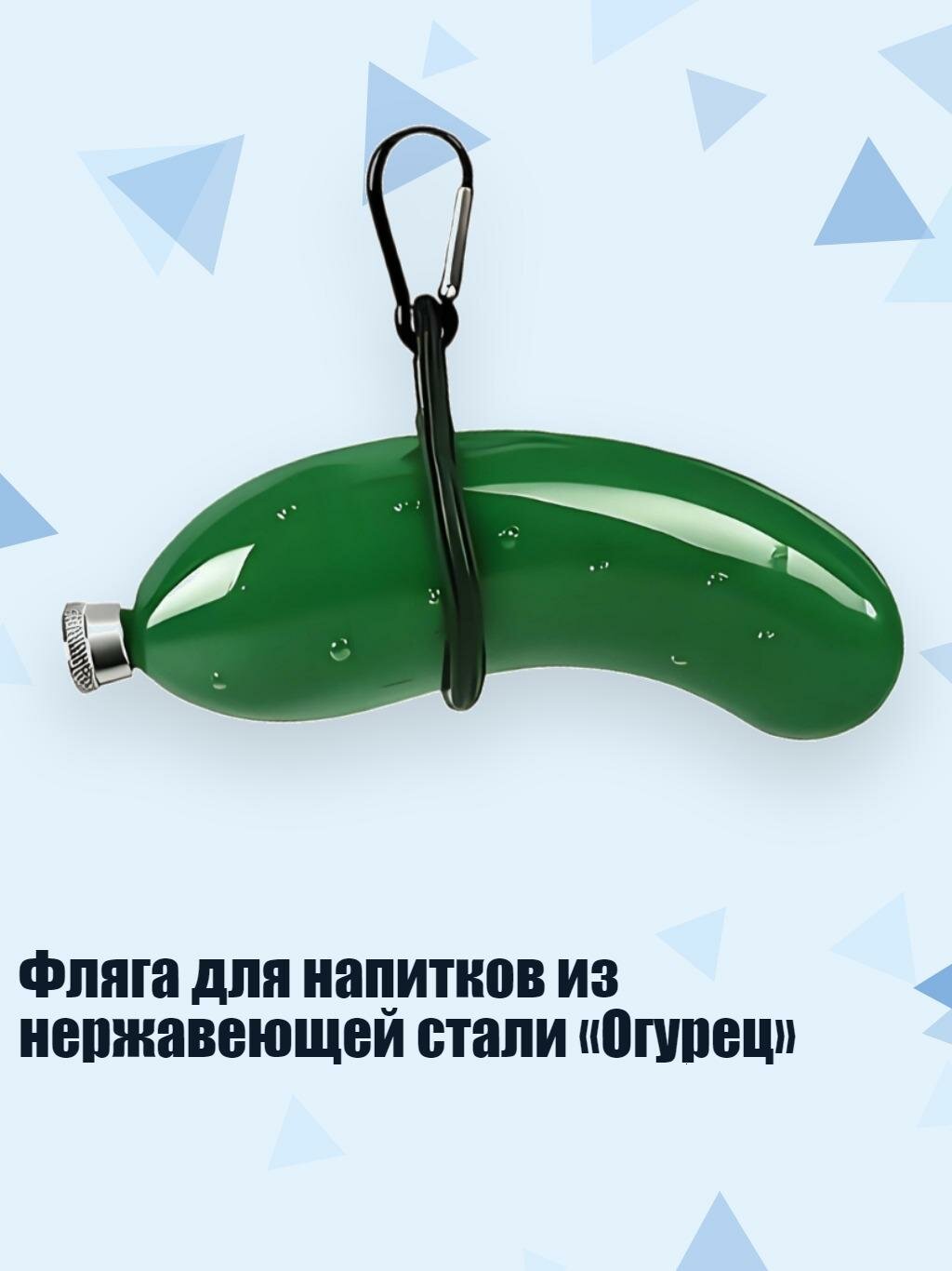 Фляга для напитков из нержавеющей стали «Огурец», Огурец - C