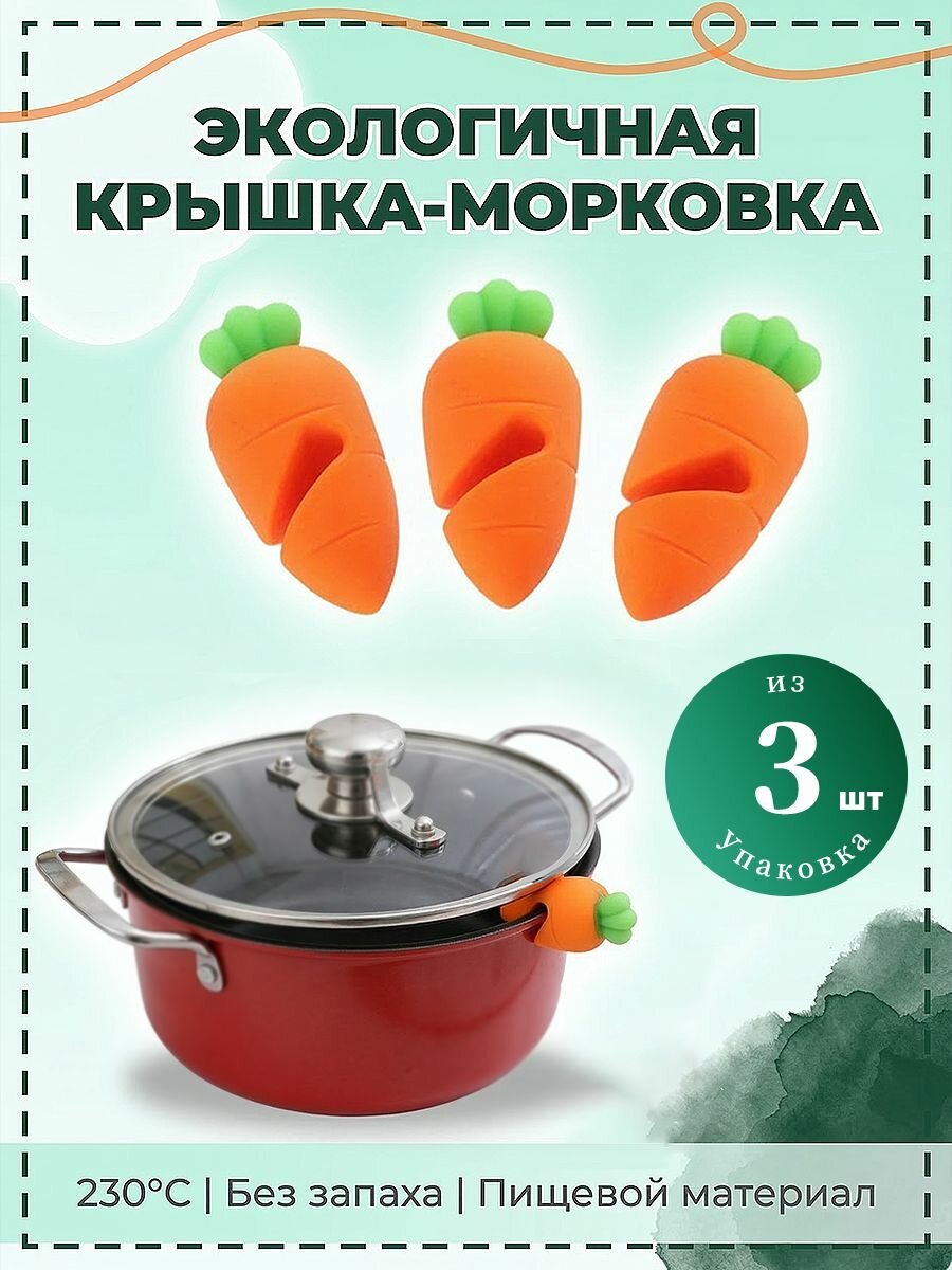 Невыкипайка, держатель для крышки силиконовый 3шт