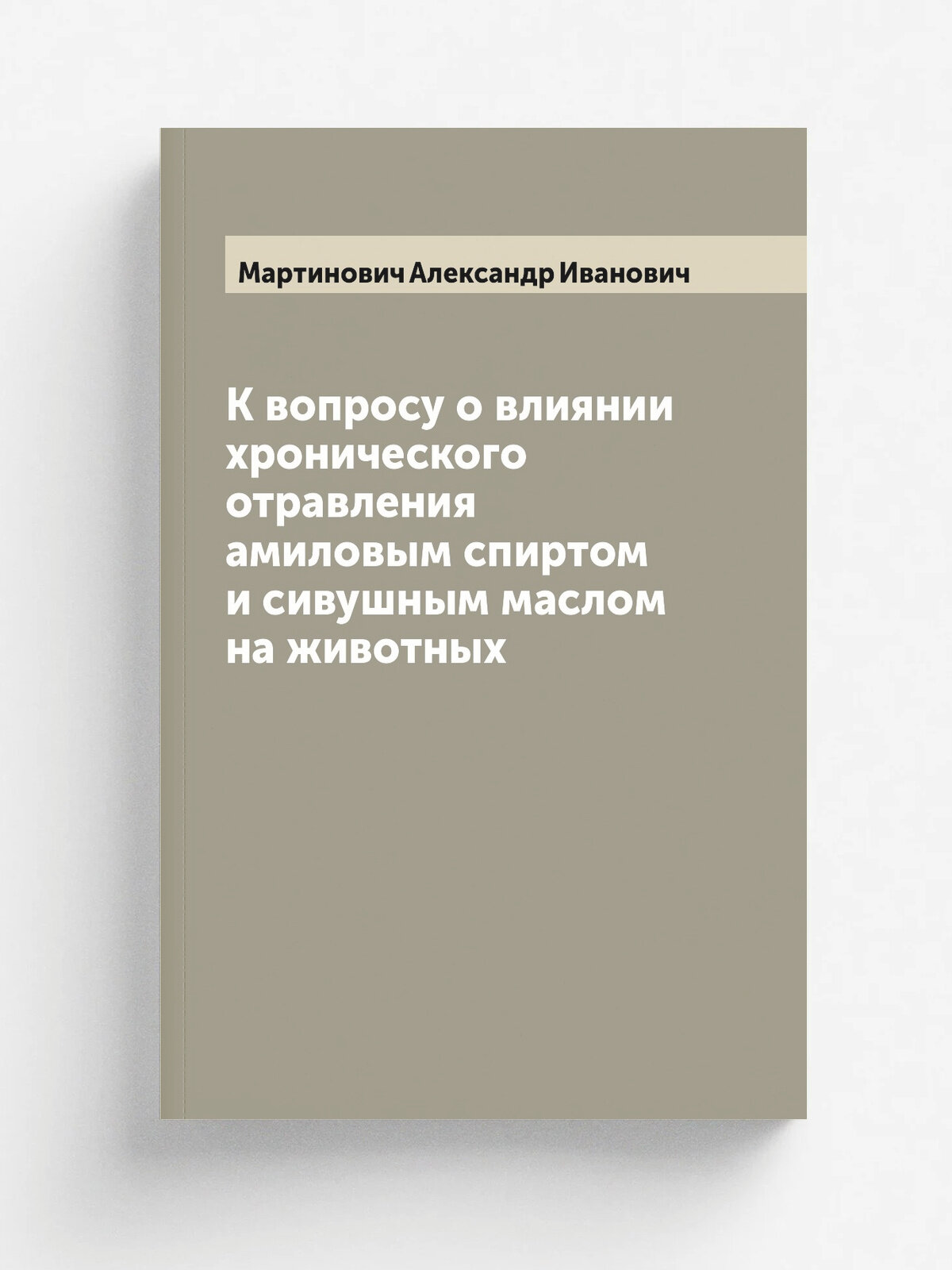 К вопросу о влиянии хронического отравления амиловым спиртом и сивушным маслом на животных