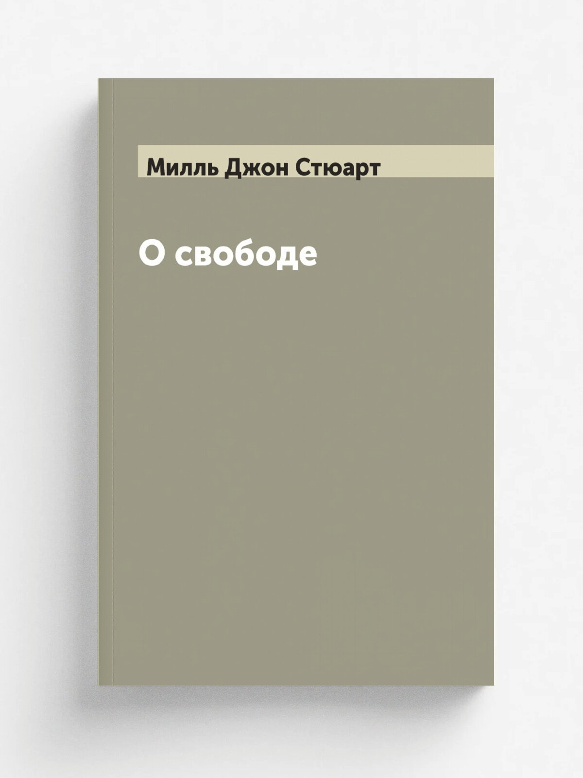 О свободе