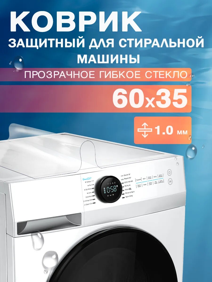 Прозрачный коврик на стиральную машинку ПВХ 60 на 35