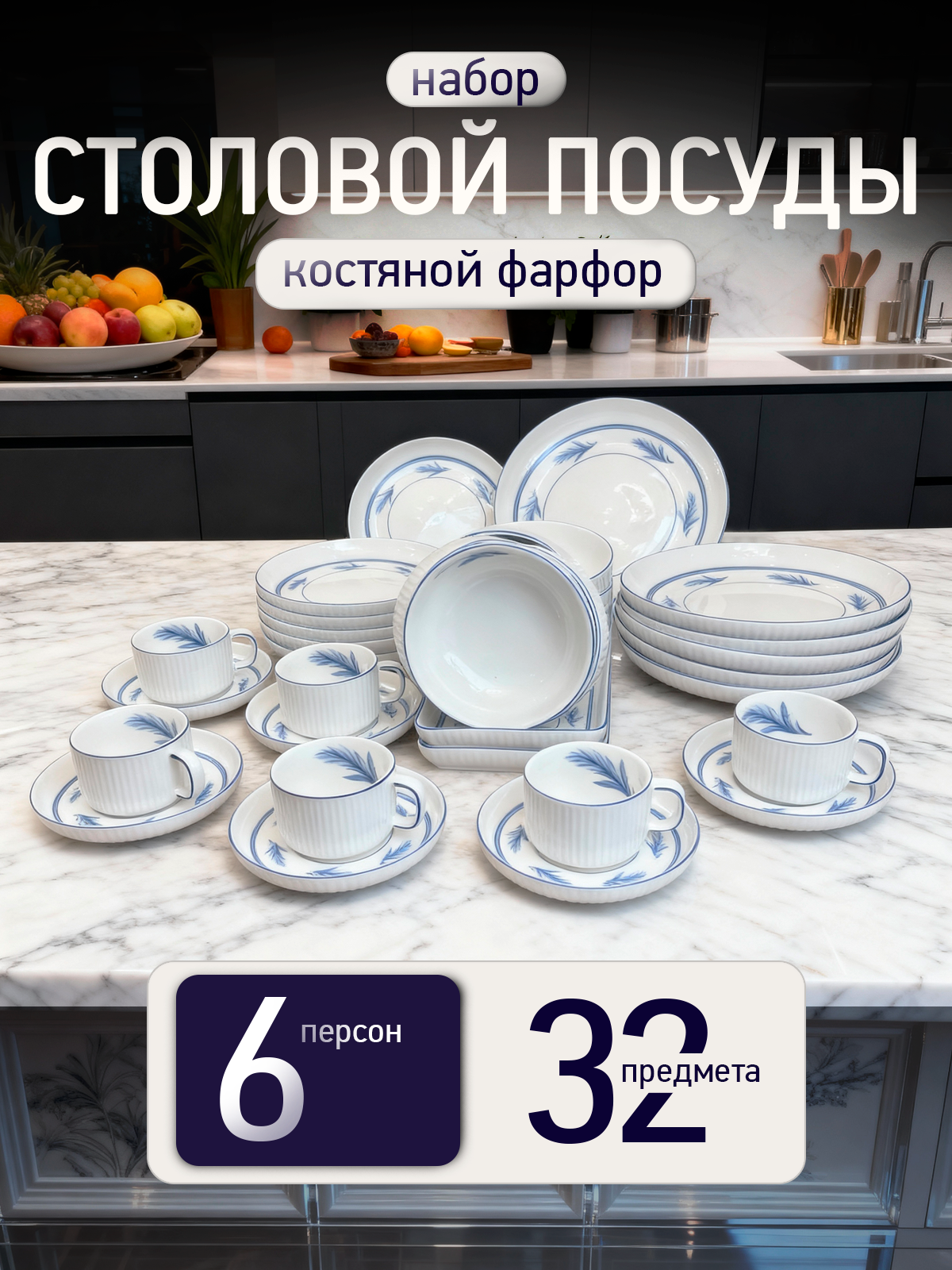 Столовый сервиз на 6 персон, 32 предмета. Набор посуды.
