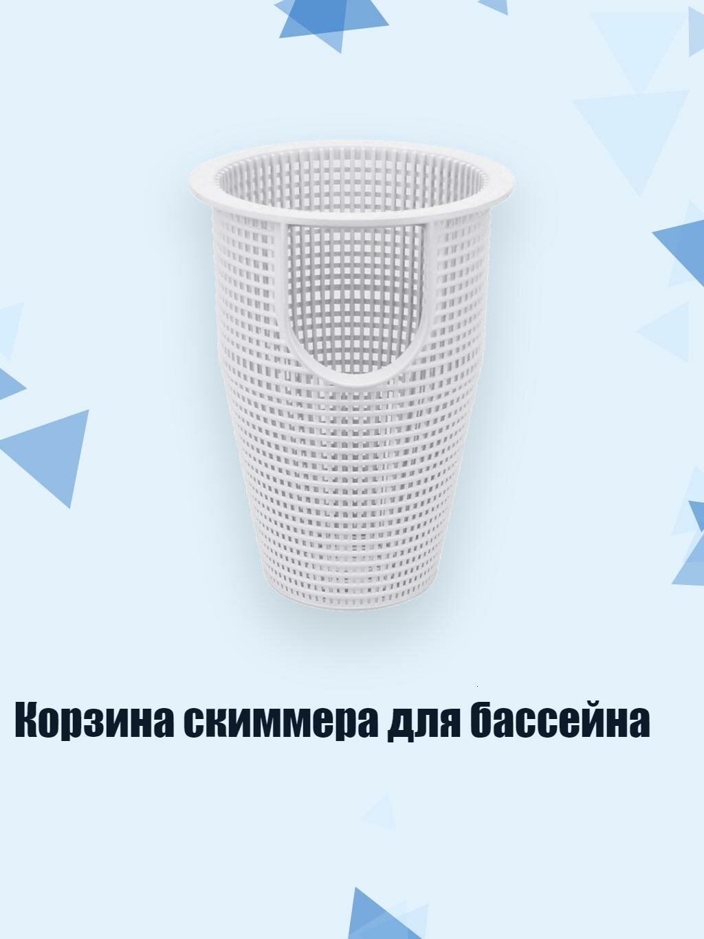 Корзина скиммера для бассейна