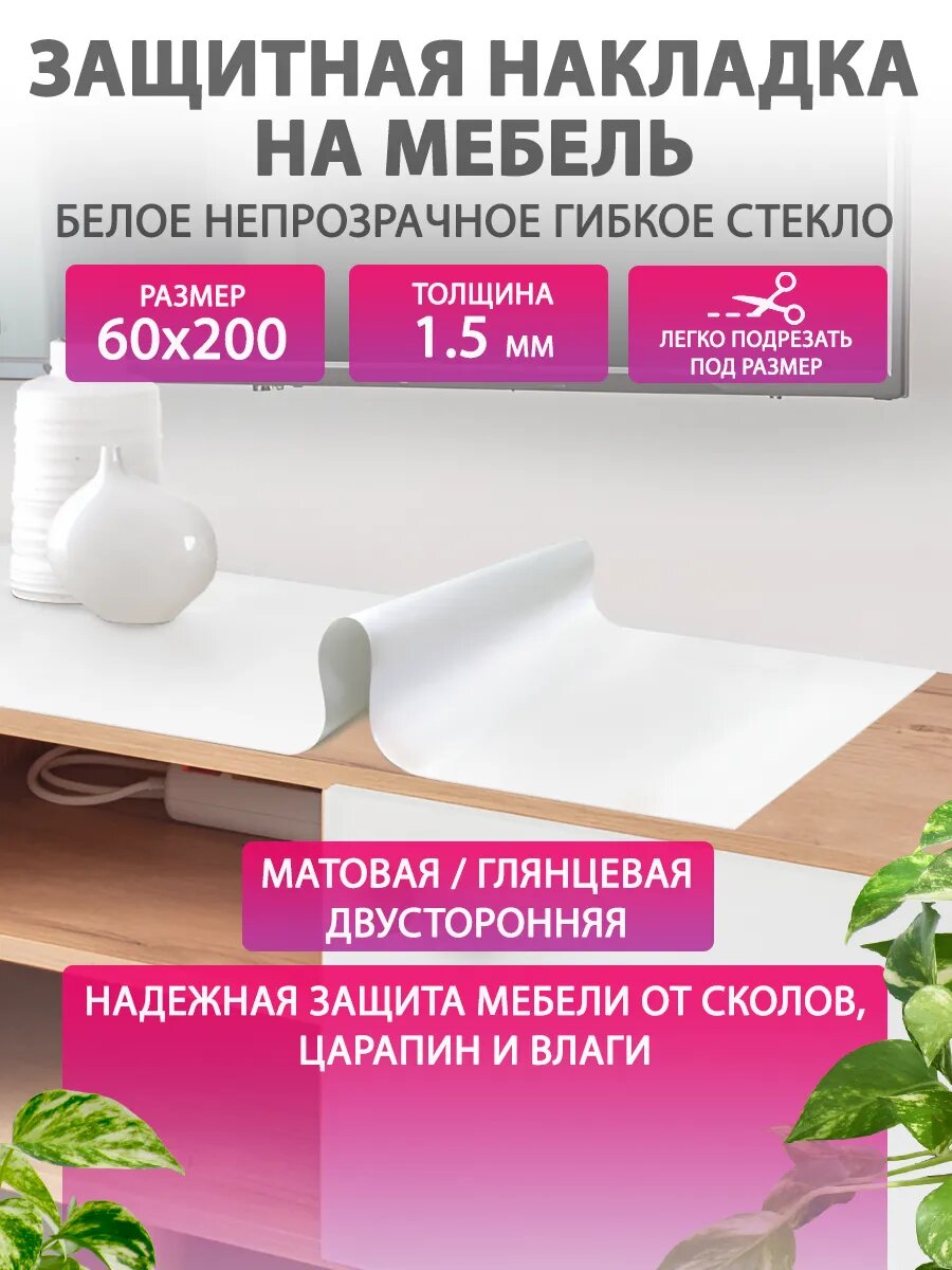 Гибкое жидкое стекло на мебель CrystalDesk 60 200 см Защитная накладка 1,5 мм Пленка ПВХ