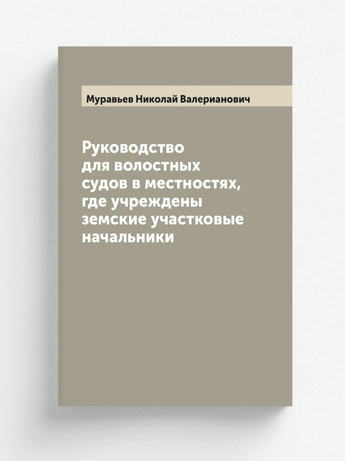 Руководство для волостных судов в местностях, где учреждены земские участковые начальники