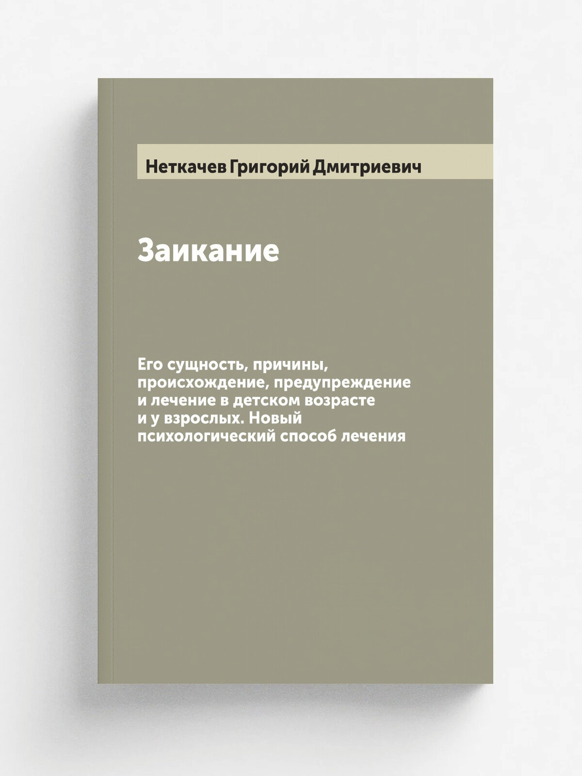 Заикание. Его сущность, причины, происхождение, предупреждение и лечение в детском возрасте и у взрослых. Новый психологический способ лечения