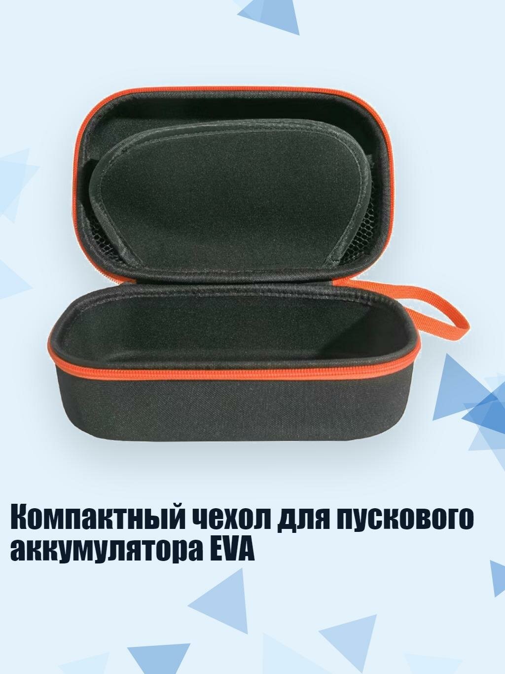 Компактный чехол для пускового аккумулятора EVA