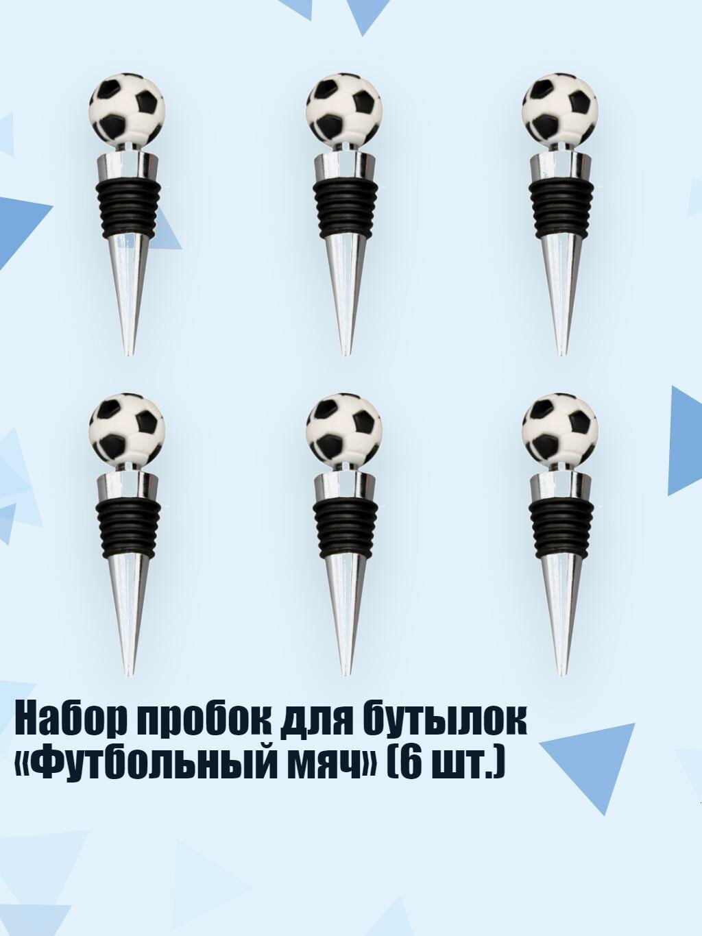 Набор пробок для бутылок «Футбольный мяч» (6 шт.), серебро