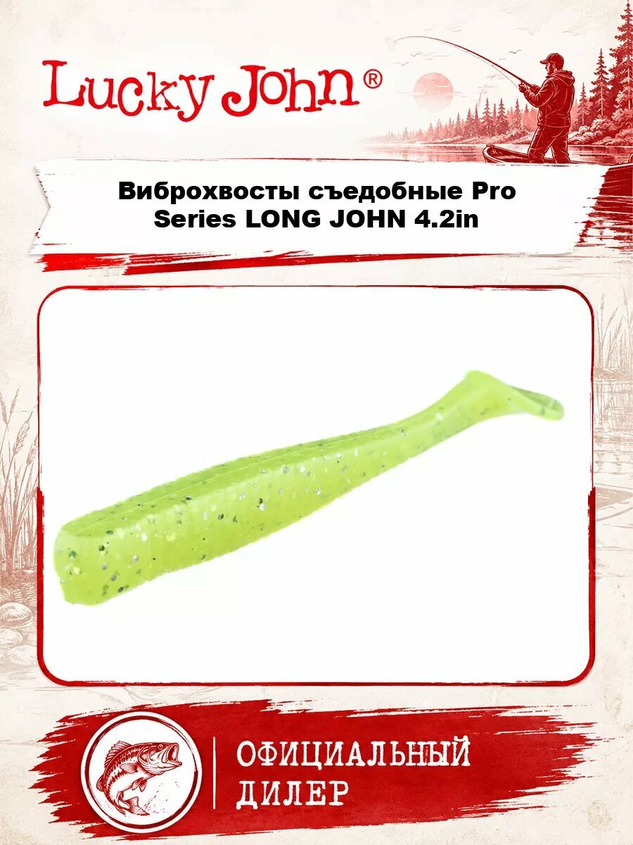 Виброхвосты съедобные LJ Pro Series LONG JOHN 4.2in (10.70)/071 6шт.