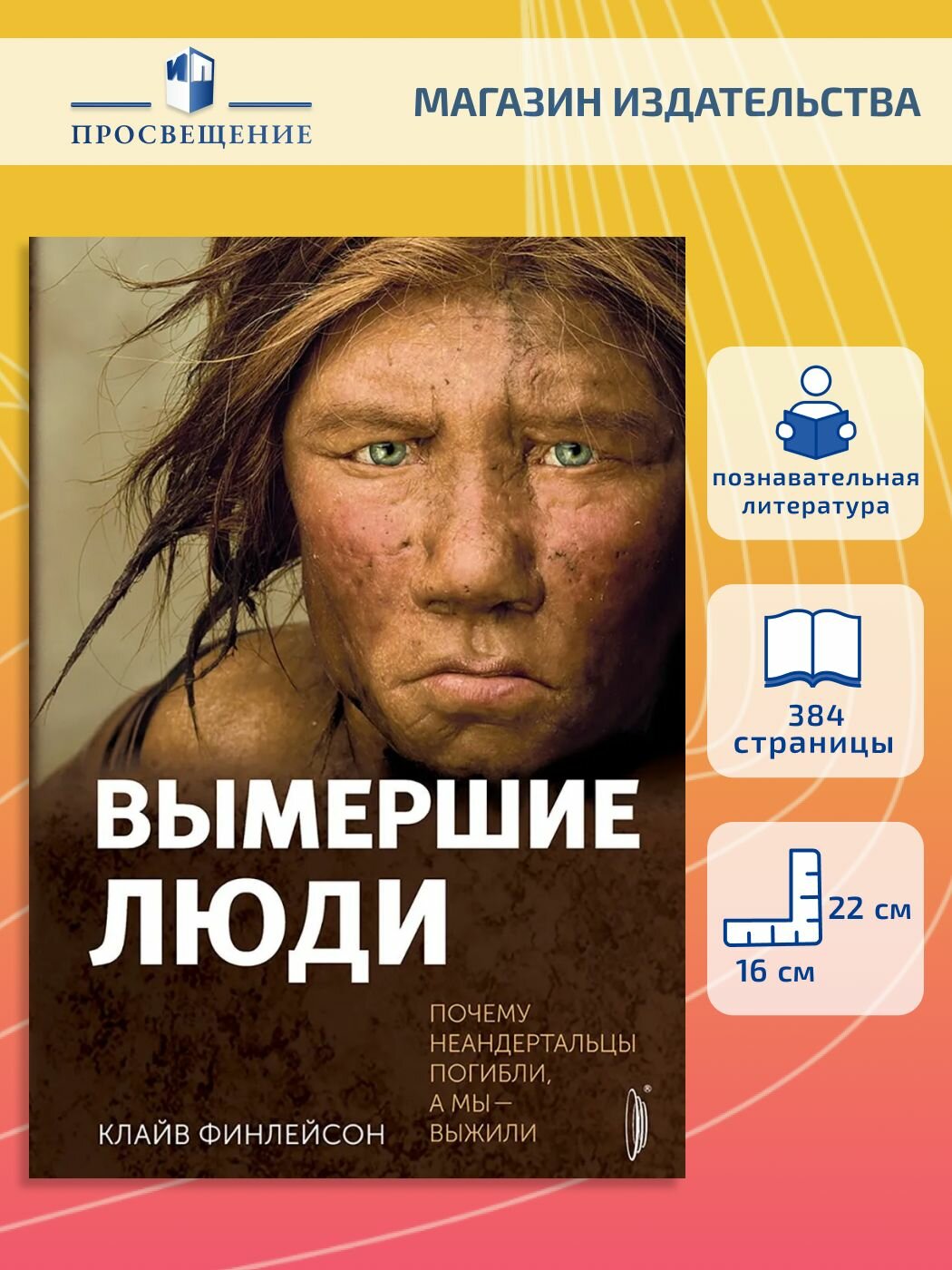 Вымершие люди. Почему неандертальцы погибли, а мы выжили