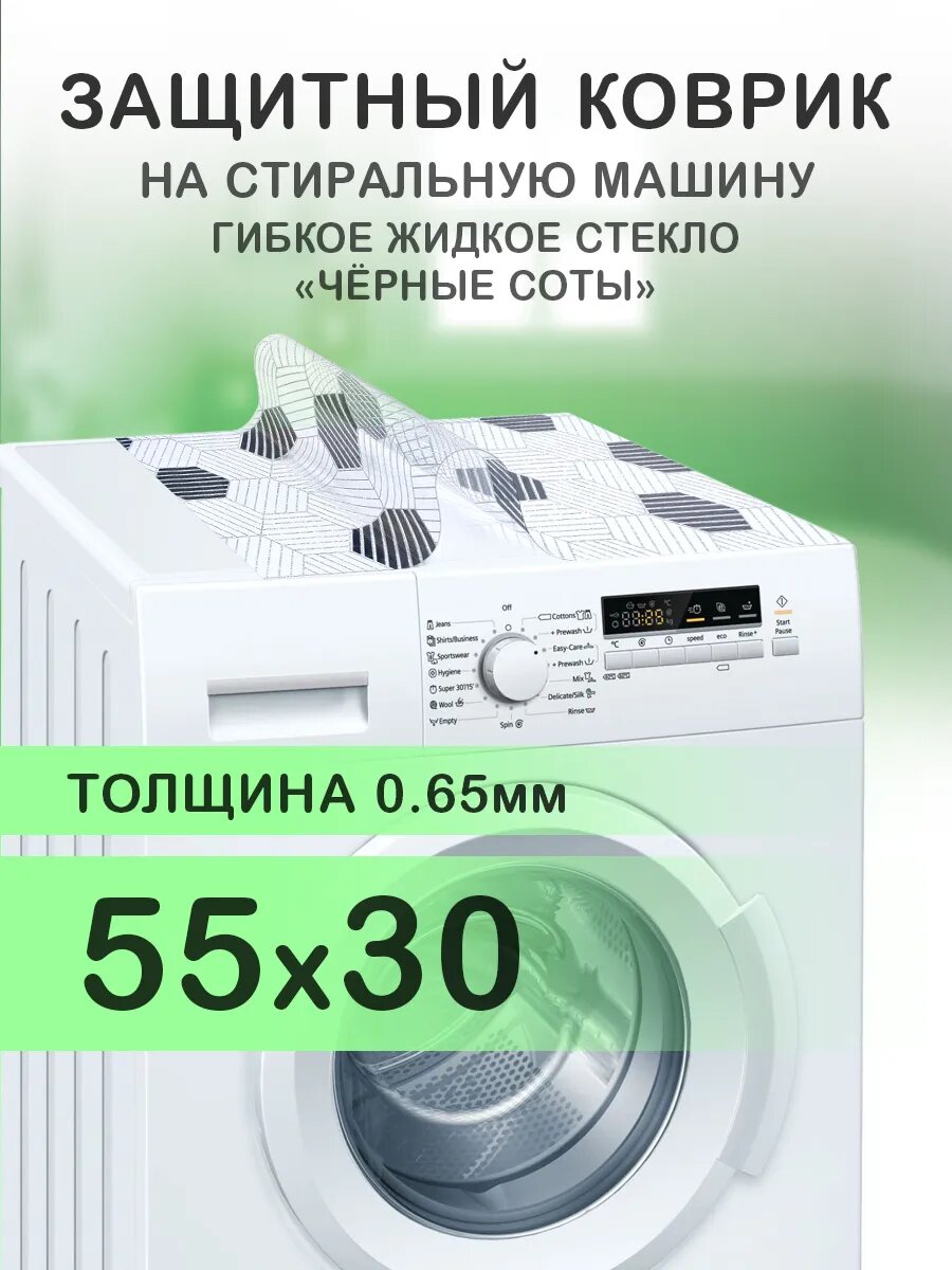 Защитный коврик на стиральную машину с рисунком CrystalDesk 55 на 30 Гибкое стекло ПВХ. Прямые углы