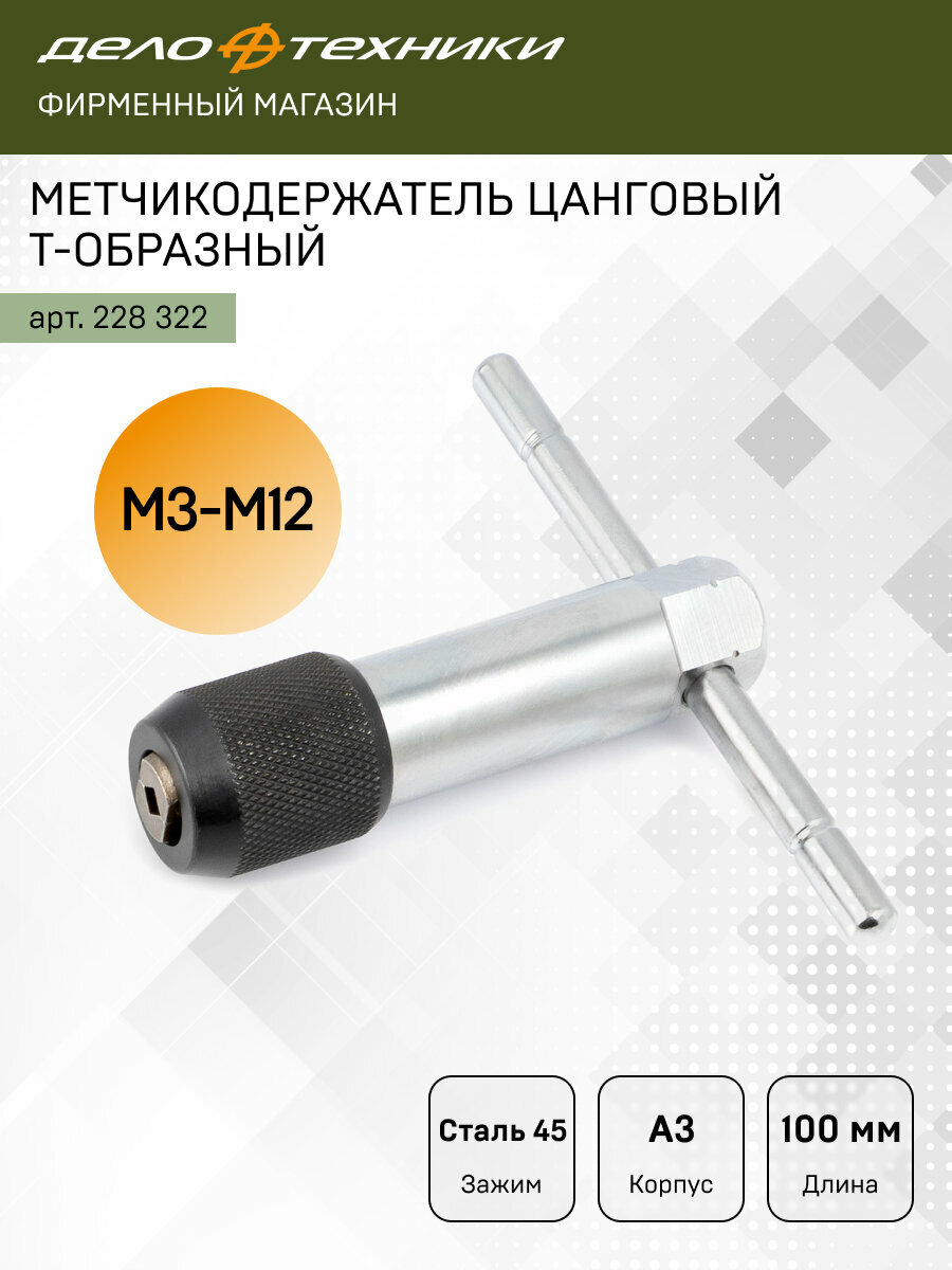 Метчикодержатель цанговый Т-образный 3/8' М3-М12, длина 100 мм, Дело Техники, 228322