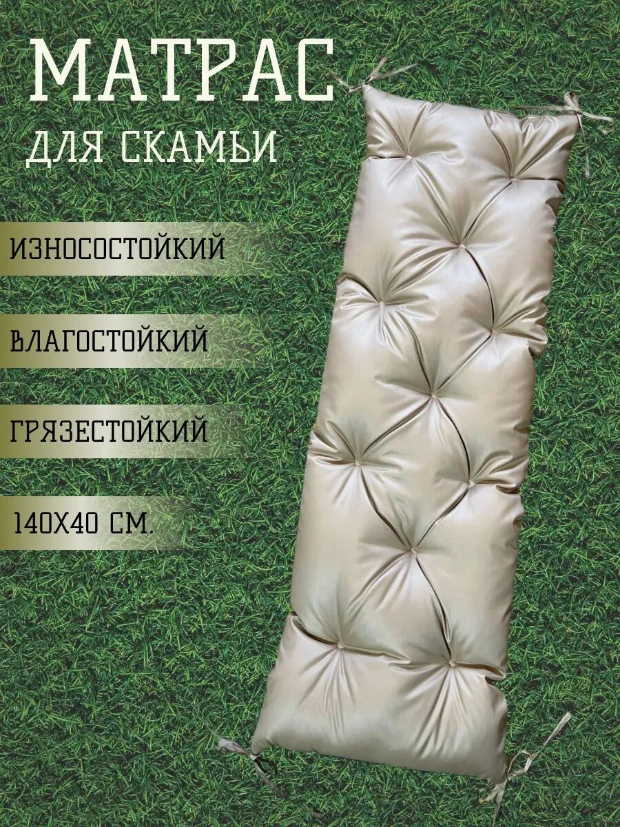 Сидушка на скамью 140х40, бежевый, оксфорд, водоотталкивающий