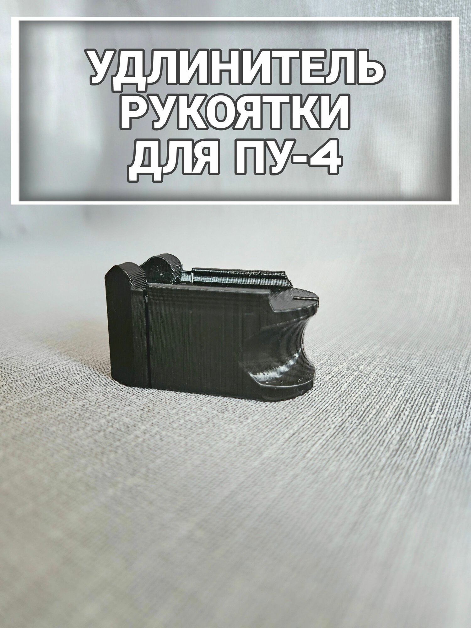 Удлинитель рукоятки для ПУ-4