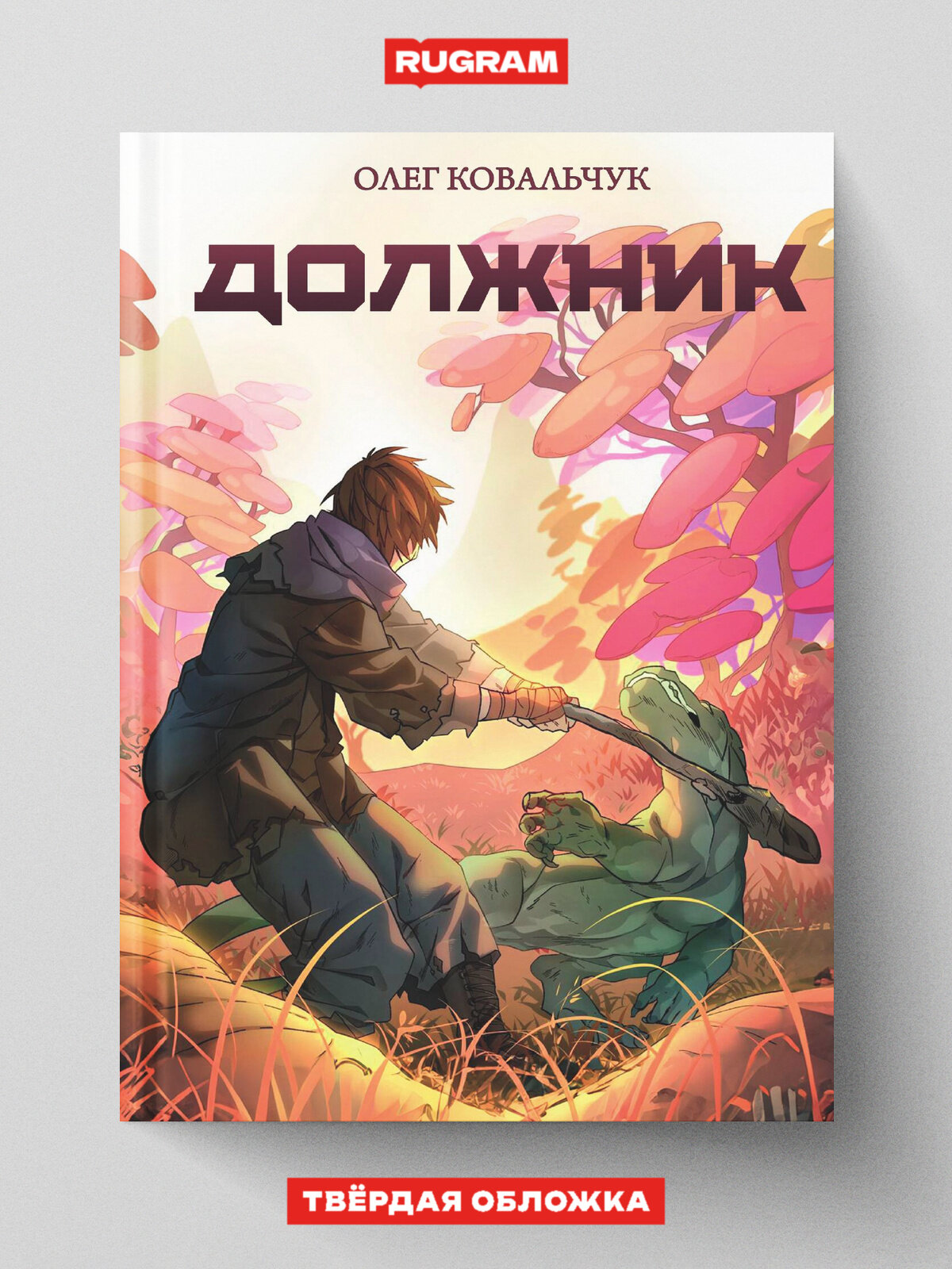 Должник