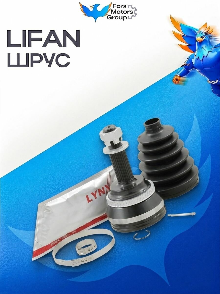 ШРУС наружный LIFAN Solano (10-16) комплект LYNX