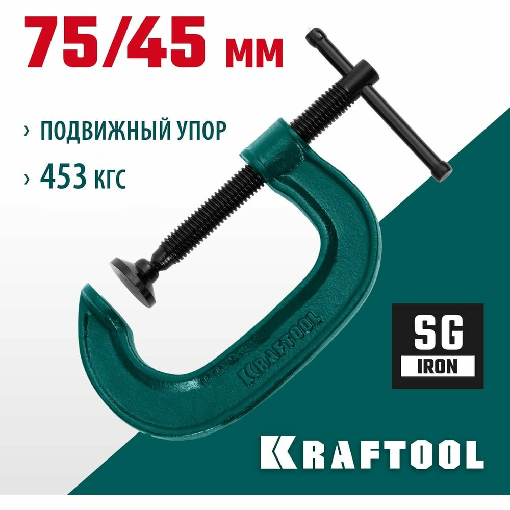 G-образная струбцина KRAFTOOL Extrem 75х45 мм, G-75 32229-075 — фото 1