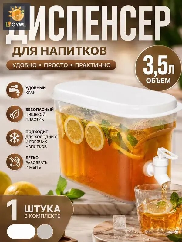 Диспенсер для напитков 3.5 л