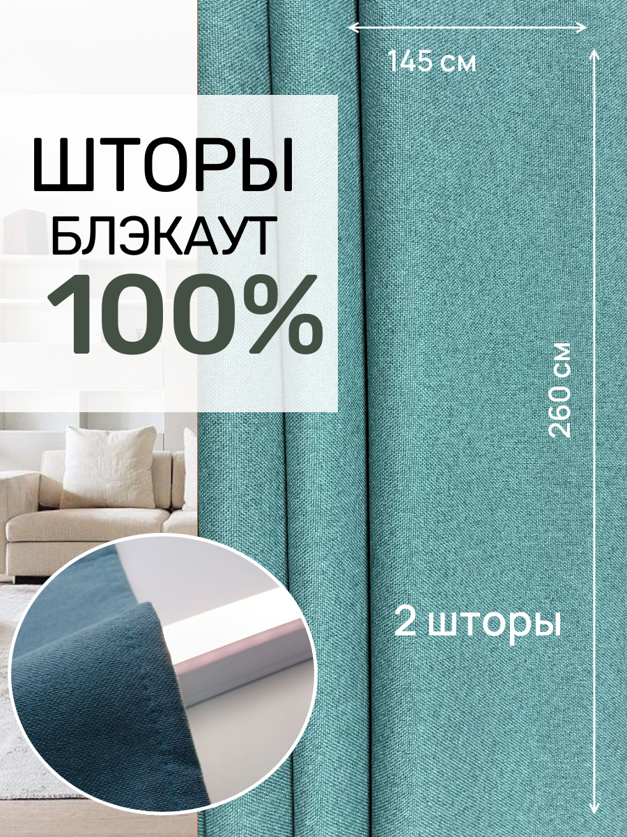Шторы блэкаут 100% затемнения, бирюзового цвета, 150 см * 260 см. 2 шторы