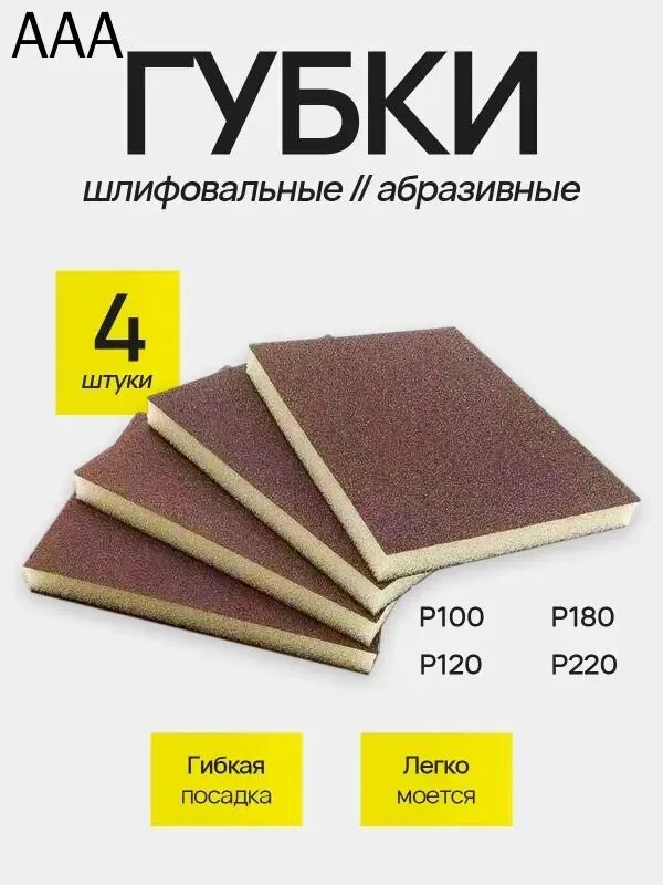 Набор абразивных губок для шлифования P100, P120, P180, P220
